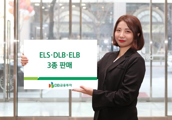 DB금융투자, 29일까지 ELS·DLB·ELB 3종 판매 - 파이낸셜뉴스