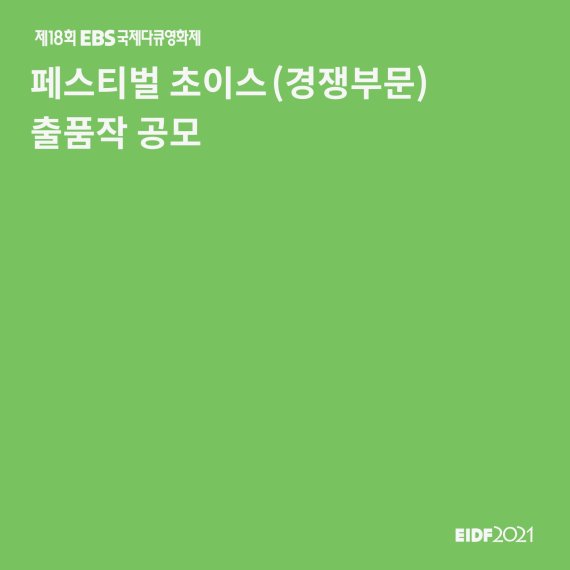 제18회 EBS국제다큐영화제 '페스티벌 초이스' 공모 - 파이낸셜뉴스