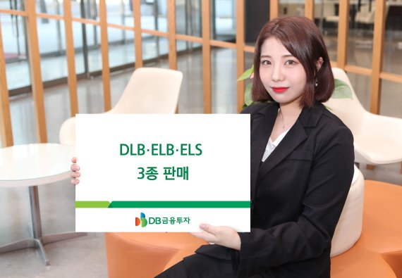 DB금융투자, DLB·ELB·ELS 3종 판매 - 파이낸셜뉴스