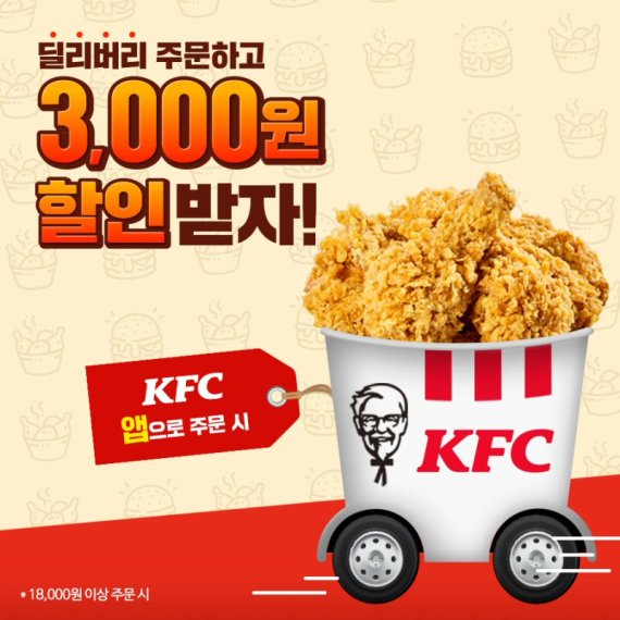 KFC, 앱 멤버십 전원 3000원 할인 - 파이낸셜뉴스