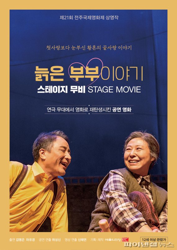 제주도 문화예술진흥원 영화가 된 연극 ‘늙은 부부이야기 상영 파이낸셜뉴스