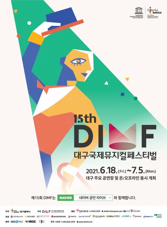 국내 유일 글로벌 뮤지컬 축제 '제15회 DIMF 화려한 개막' - 파이낸셜뉴스