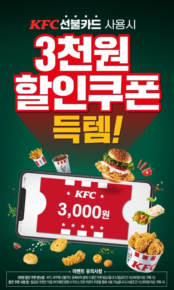 KFC, 앱 선불카드 결제 3000원 할인 - 파이낸셜뉴스