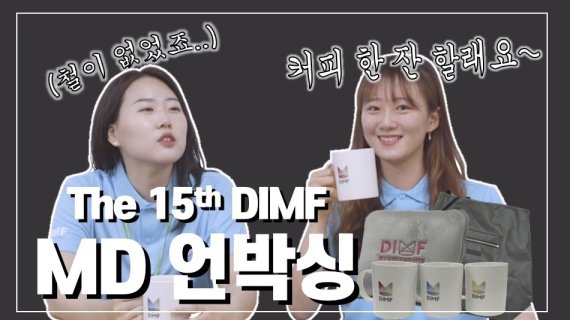 제15회 DIMF 이끄는 딤프지기 119명 활약상 '눈에 띄네' - 파이낸셜뉴스