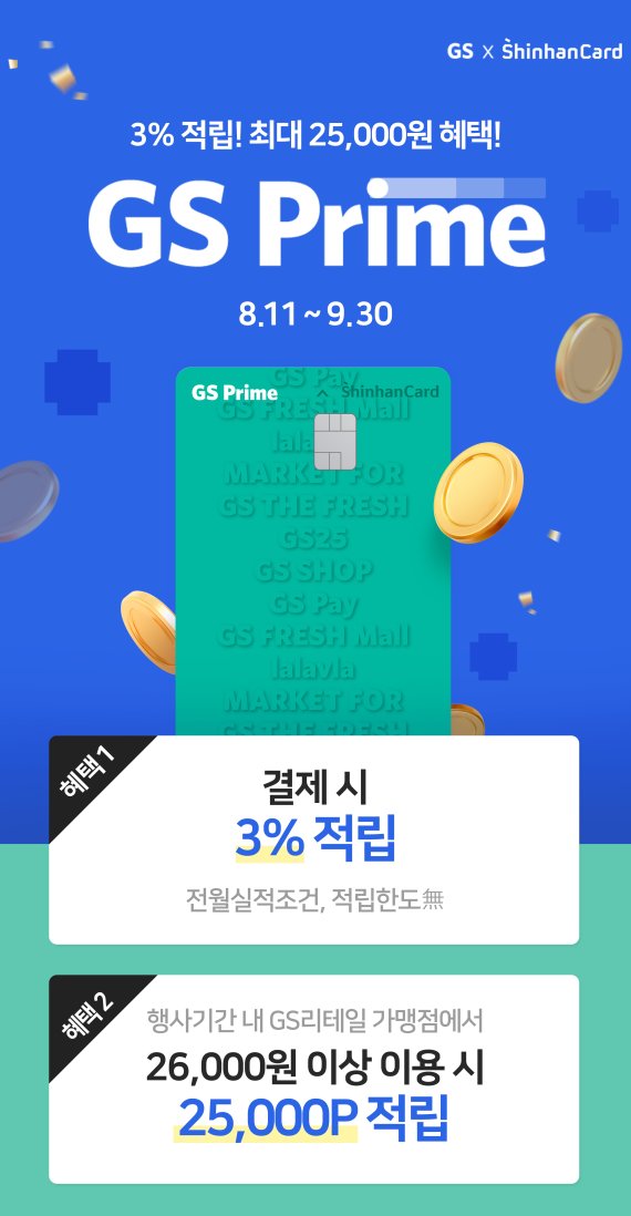 "GS리테일 고객에게 혜택이 쏟아진다"…'GS Prime 신한카드' 출시 - 파이낸셜뉴스