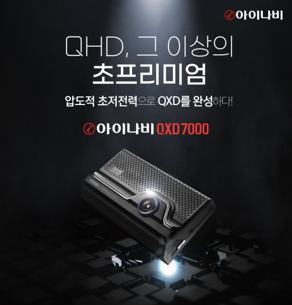 팅크웨어, 프리미엄 QHD 블랙박스 ‘아이나비 QXD7000’ 출시 - 파이낸셜뉴스