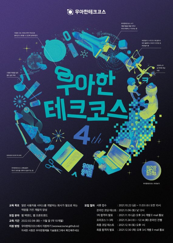 배민 개발자 육성 프로그램 우아한테크코스 모집취업률 90 파이낸셜뉴스