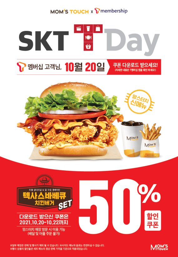맘스터치, SKT T-Day 50% 할인 이벤트 실시 - 파이낸셜뉴스
