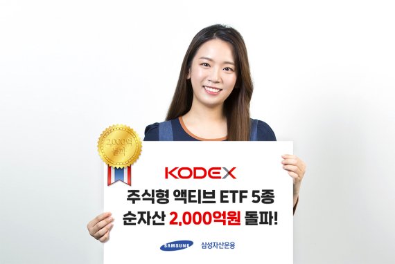 'KODEX 주식형 액티브 ETF' 5종 순자산 2000억 돌파 - 파이낸셜뉴스