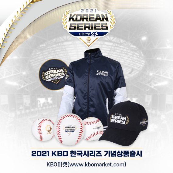 KBO, 2021 한국시리즈 기념 상품 출시 - 파이낸셜뉴스
