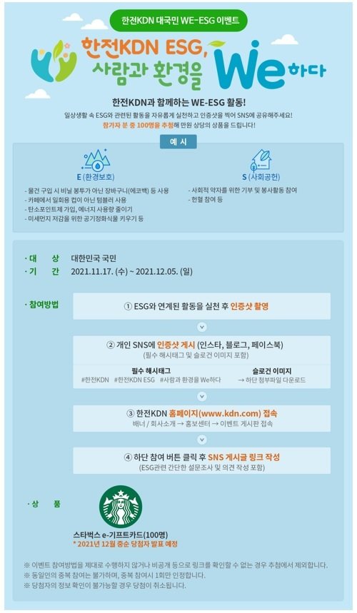 한전KDN, ESG경영 위한 대국민 WE-ESG 이벤트 개최 - 파이낸셜뉴스