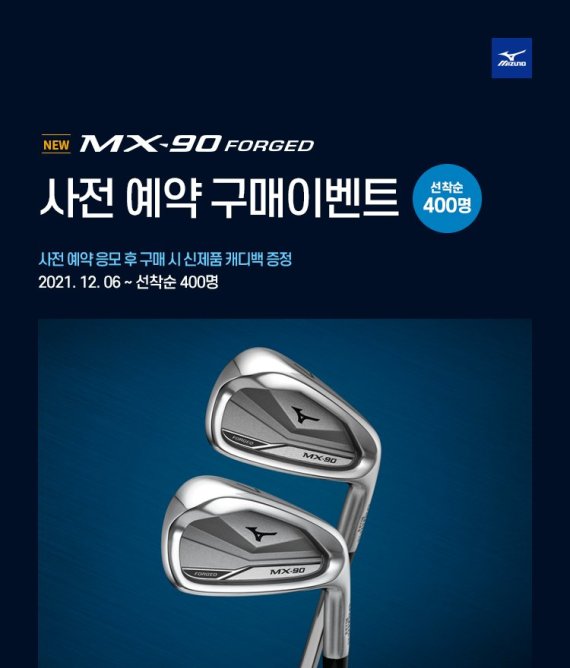 한국미즈노, 신제품 ‘MX-90’ 사전예약 구매 이벤트 실시 - 파이낸셜뉴스