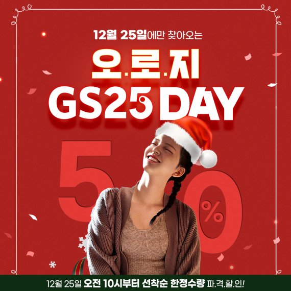 GS25, 매월 25일 가상인간 '로지' 내세워 파격 할인 - 파이낸셜뉴스