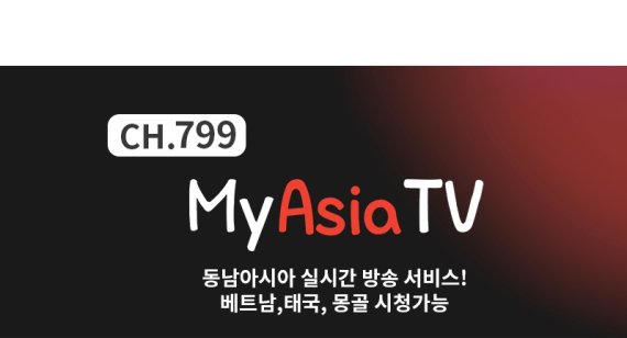 KT스카이라이프, 'My Asia TV' 론칭…亞방송 실시간 제공 - 파이낸셜뉴스