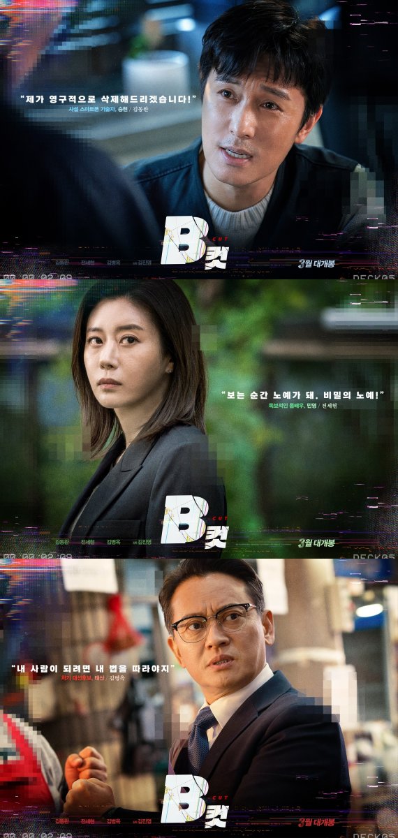 김동완 'B컷', 30일 개봉 확정…대선 후보 휴대폰의 비밀 - 파이낸셜뉴스