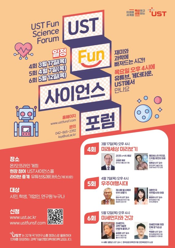 ‘재미와 과학에 빠져드는 시간’…UST Fun 사이언스 포럼 개최 - 파이낸셜뉴스