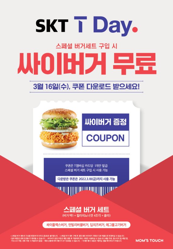 맘스터치, 'SKT T-Day'에 싸이버거 쏜다 - 파이낸셜뉴스