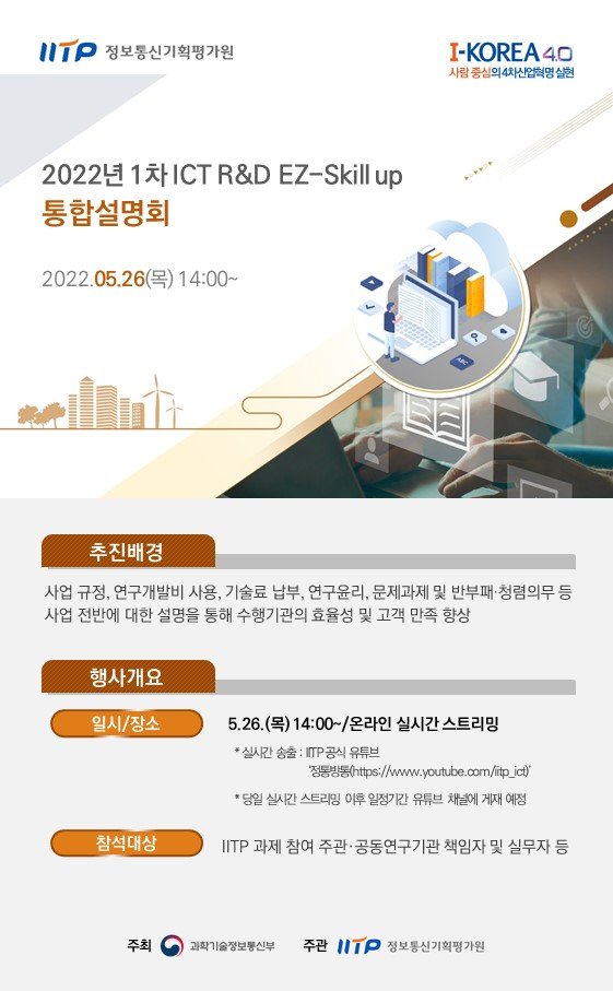 IITP, ICT R&D에 필요한 필수정보 안내 - 파이낸셜뉴스