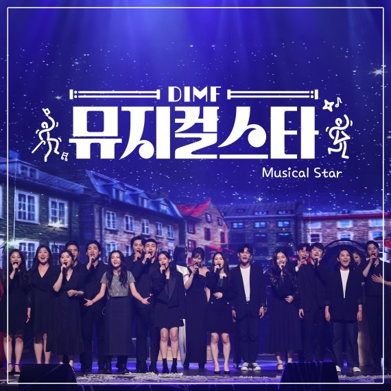 'DIMF 뮤지컬스타' 주제곡 총 3곡 오늘 낮 12시 발매 - 파이낸셜뉴스