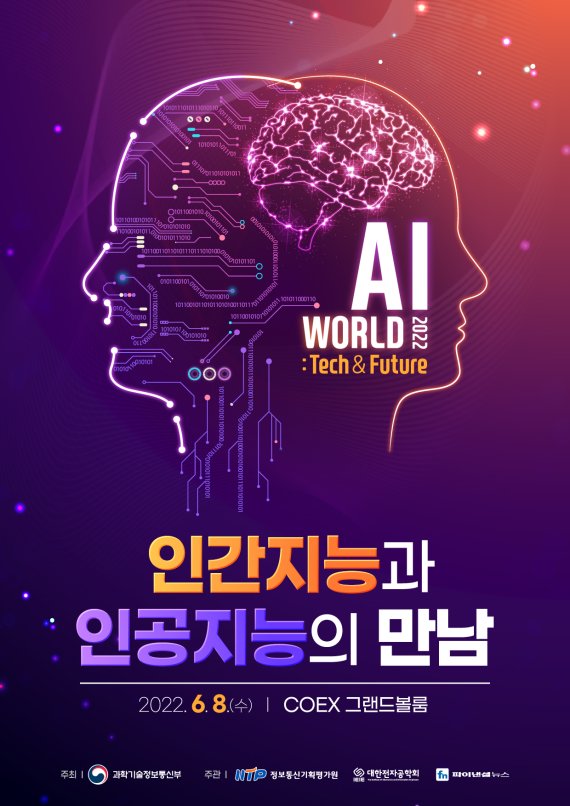 "최신 AI기술 한자리에".. AI월드2022 코엑스서 8일 열린다 - 파이낸셜뉴스