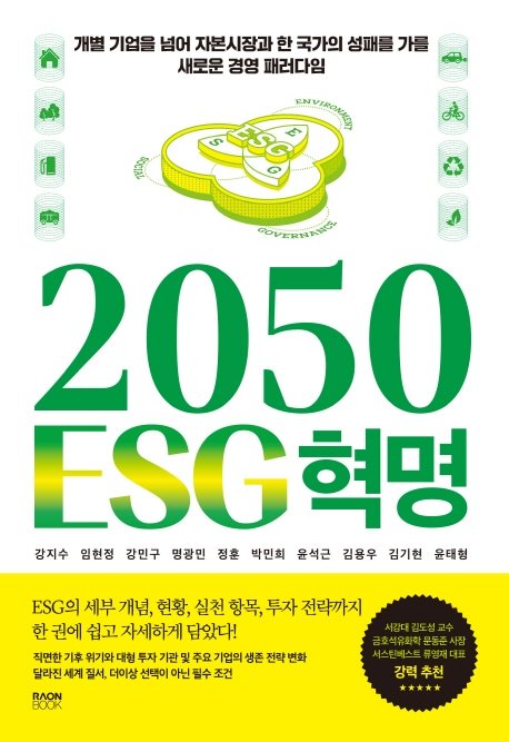 [신간] 2050 ESG 혁명 - 파이낸셜뉴스
