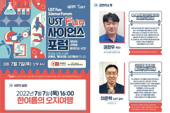 'UST Fun 사이언스 포럼' 내달 7일 온·오프라인 개최 - 파이낸셜뉴스
