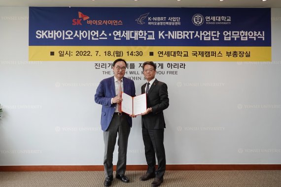연세대 K-NIBRT사업단, SK바이오사이언스와 업무협약 - 파이낸셜뉴스