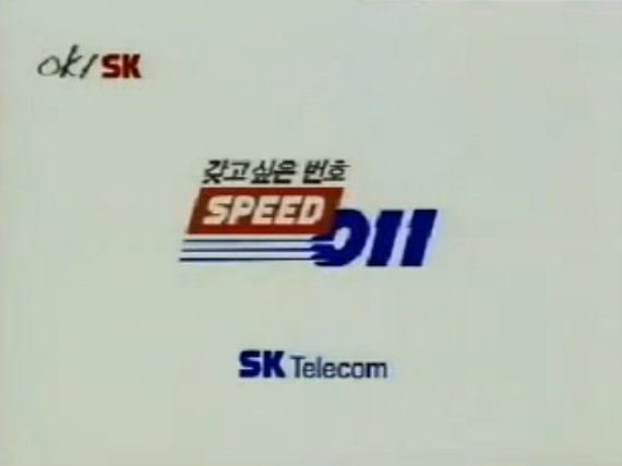 '스피드 011' 서비스 일괄 해지…2G 기지국은 2년 전 종료 - 파이낸셜뉴스