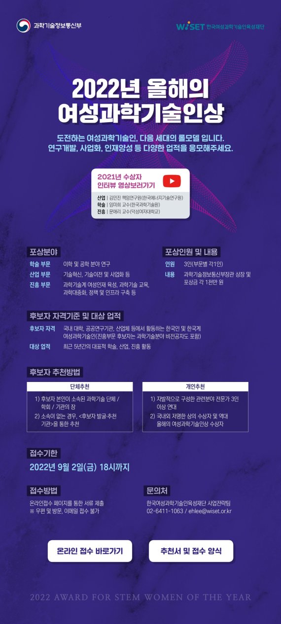 "2022년 활약한 여성과학기술인을 찾습니다"…WISET, 후보 추천 접수 - 파이낸셜뉴스