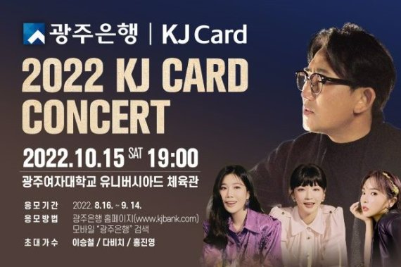 광주은행, 10월 ‘2022 KJ CARD 콘서트’ - 파이낸셜뉴스