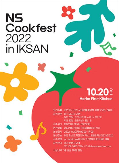NS홈쇼핑, 국내 최대규모 요리대회 'NS Cookfest' 접수 - 파이낸셜뉴스
