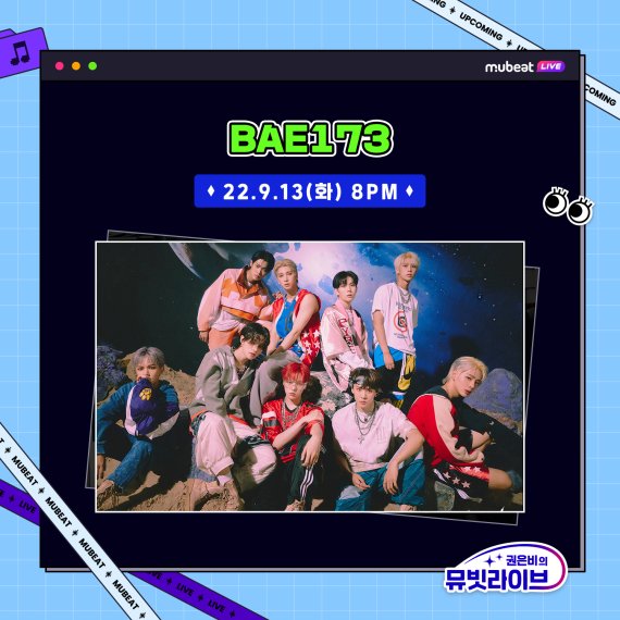 BAE173, '권은비의 뮤빗라이브' 출연 - 파이낸셜뉴스