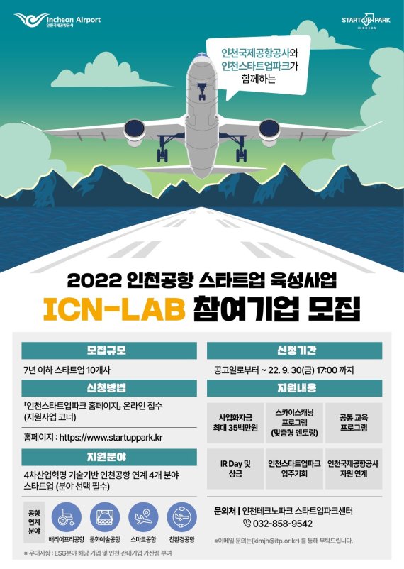 인천공항공사, 30일까지 'ICN-LAB'참여기업 모집 - 파이낸셜뉴스