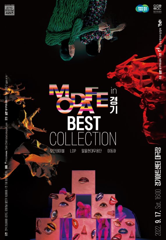 현대무용 우수작품 한 자리에 'MODAFE in 경기 Best Collection' - 파이낸셜뉴스