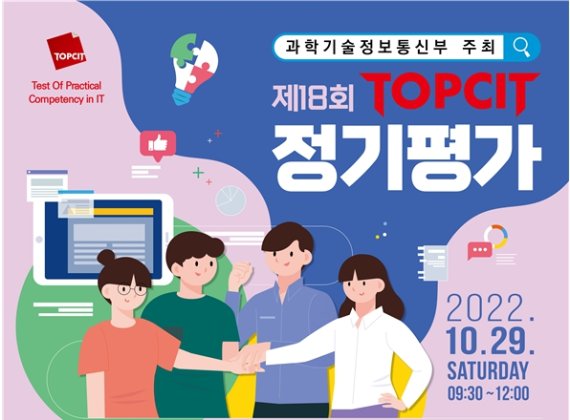 과기정통부, 10월 29일 SW 역량검증 정기평가 'TOPCIT' 시행 - 파이낸셜뉴스