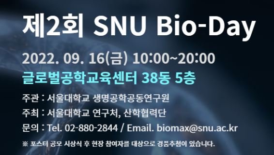 서울대, 제2회 'SNU Bio-Day' 개최 - 파이낸셜뉴스