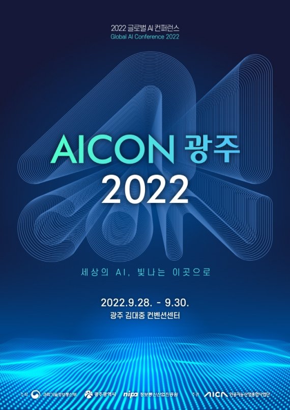 국제 인공지능 콘퍼런스 'AICON' 28일 김대중컨벤션센터서 개막 - 파이낸셜뉴스