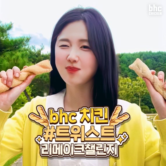 bhc치킨, 인스타그램 통해 '트위스트 리메이크 챌린지' 진행 - 파이낸셜뉴스