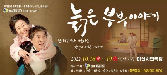 창원예술극단 늙은 부부 이야기 18~19일 앵콜 공연 파이낸셜뉴스