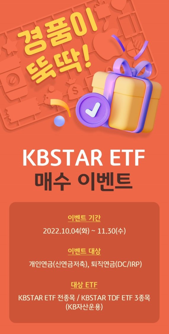 KB證, KBSTAR ETF 매수 연금계좌 이벤트 실시 - 파이낸셜뉴스