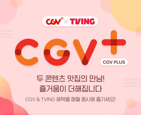 CGV, 월 구독 서비스 'CGV 플러스' 론칭 - 파이낸셜뉴스