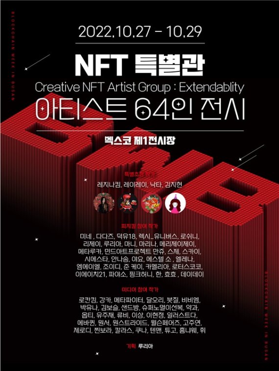 BWB 2022, NFT 작가 특별전 개최…NFT 작가 64인 모인다 - 파이낸셜뉴스