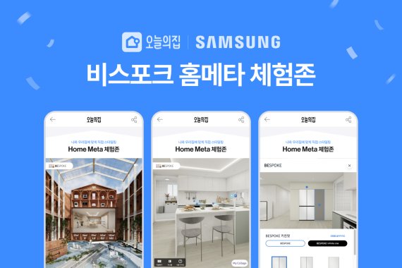 오늘의집 삼성전자 손잡고 3d 체험형 비스포크 홈메타 론칭 파이낸셜뉴스