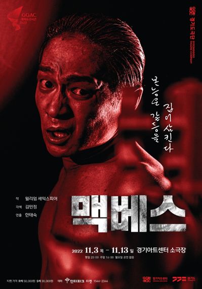 경기아트센터, 연극 멕베스 11월 3일 개막 - 파이낸셜뉴스