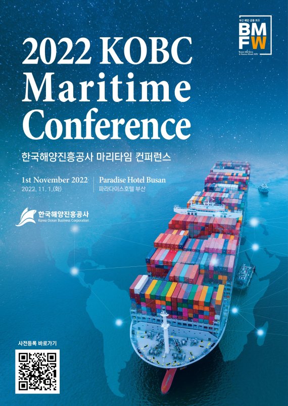 한국해양진흥공사 ‘2022 KOBC 마리타임 콘퍼런스’개최 - 파이낸셜뉴스