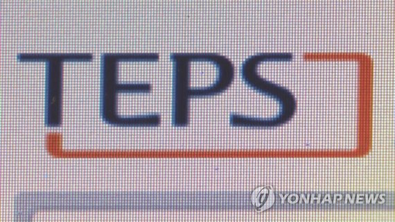 토종 영어시험 '텝스' 응시인원 5년새 반토막…수익성도 악화 - 파이낸셜뉴스