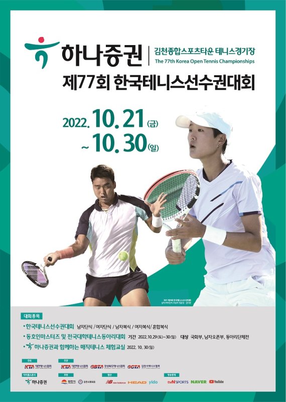 '제77회 한국테니스선수권대회' 21일 김천서 개막 - 파이낸셜뉴스