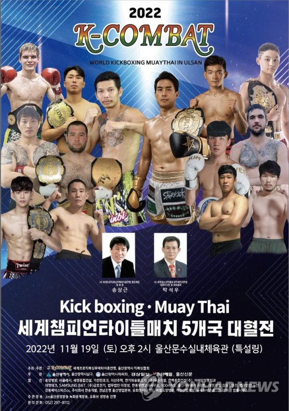 내달 19일 울산서 K-COMBAT 웰터급 세계챔피언전 개최 - 파이낸셜뉴스