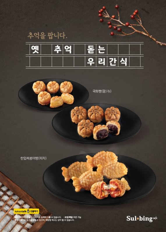 설빙 피자맛 붕어빵 등 추억의 간식 2종 출시 파이낸셜뉴스