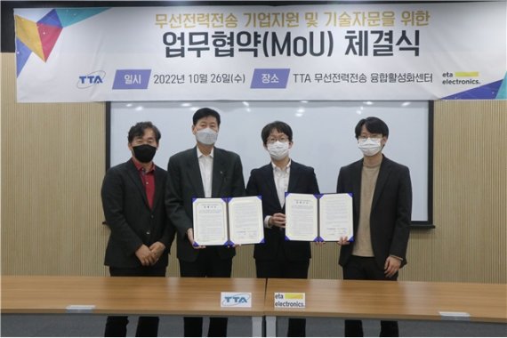 TTA-에타일렉트로닉스, '무선전력전송' 분야 업무협약 - 파이낸셜뉴스